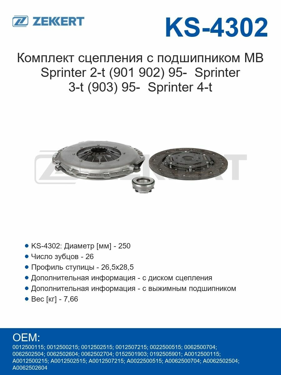 Zekkert Комплект сцепления с подшипником MB Sprinter 2-t (901 902) с 1995 года Sprinter 3-t (903) с 1995 года Sprinter 4-t