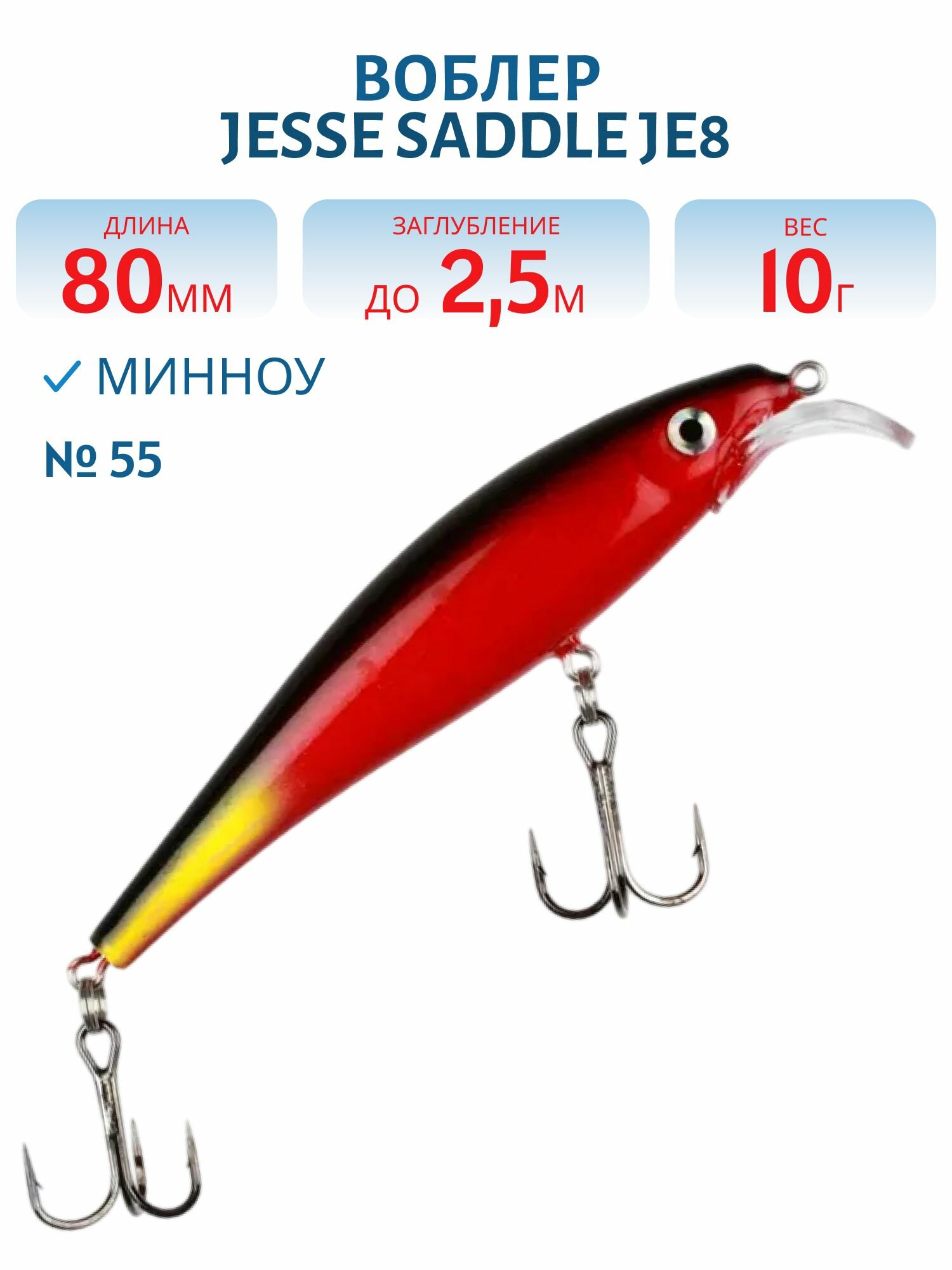 Воблер JESSE SADDLE JE8, вес 10 гр, цвет 55