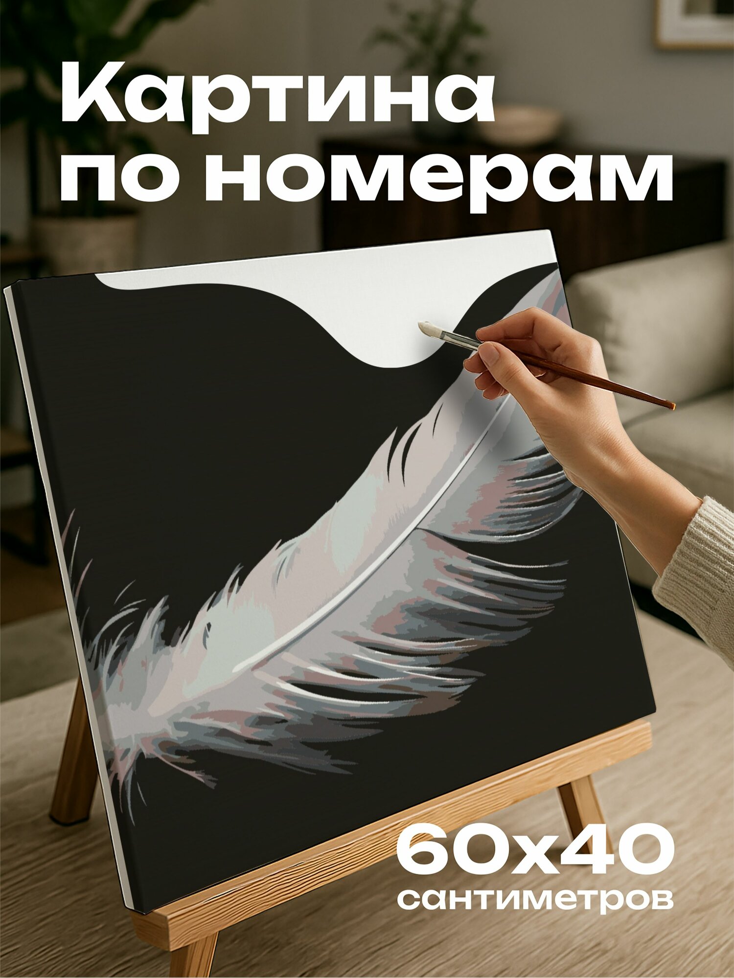 Картина по номерам 60x40 см, перышко, черно-белая фотография, парящее, воздух, текстура, структура, нежное