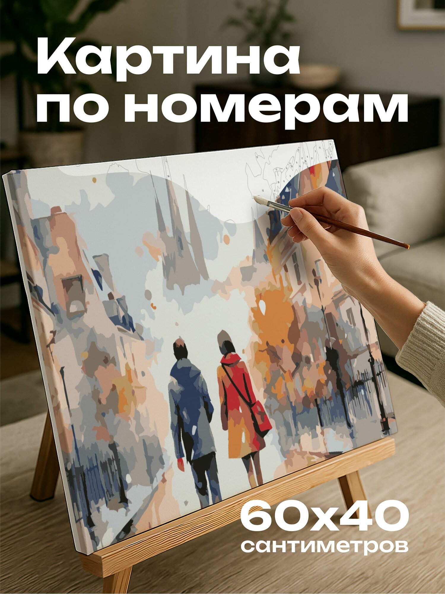 Картина по номерам 60x40 см, акварель, иллюстрация, молодая пара, городской пейзаж, здания, улицы, свободные мазки