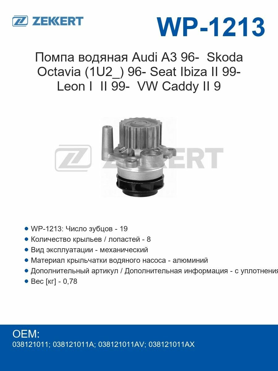 Zekkert Помпа водяная Audi A3 96- Skoda Octavia (1U2_) 96- Seat Ibiza II 99- Leon I II 99- VW Caddy II 9