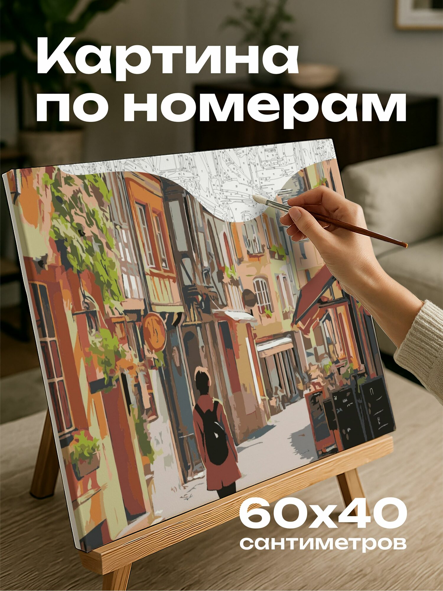 Картина по номерам 60x40 см, путешественник, европейский город, улочки, магазины, кафе, приключения, странствия