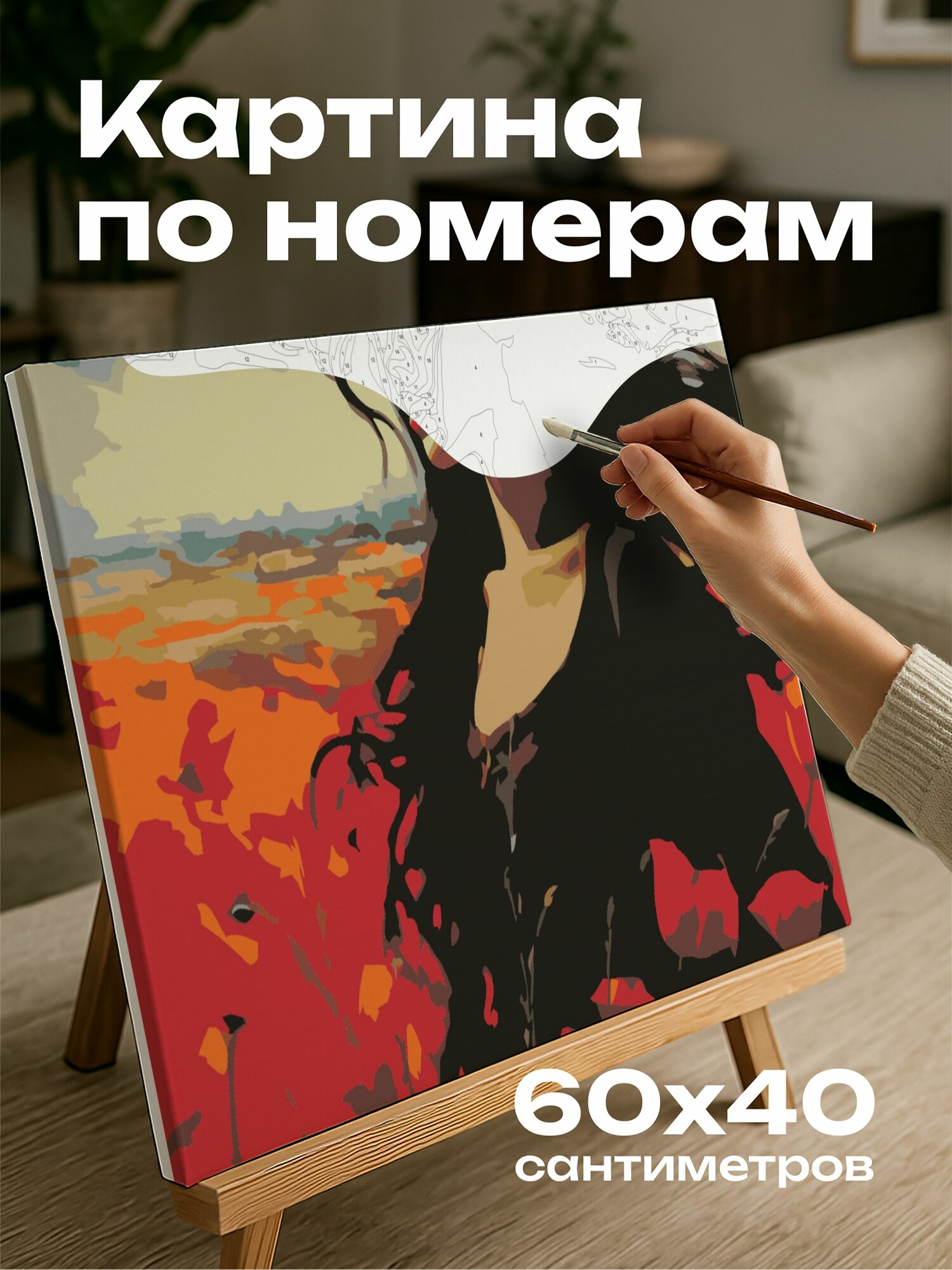 Картина по номерам 60x40 см, картина маслом, Дочь безмолвия, стоическая женщина, поле красных маков