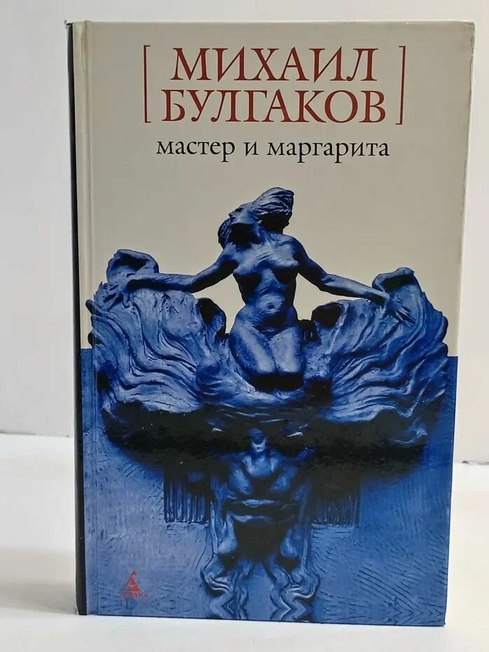Мастер и Маргарита