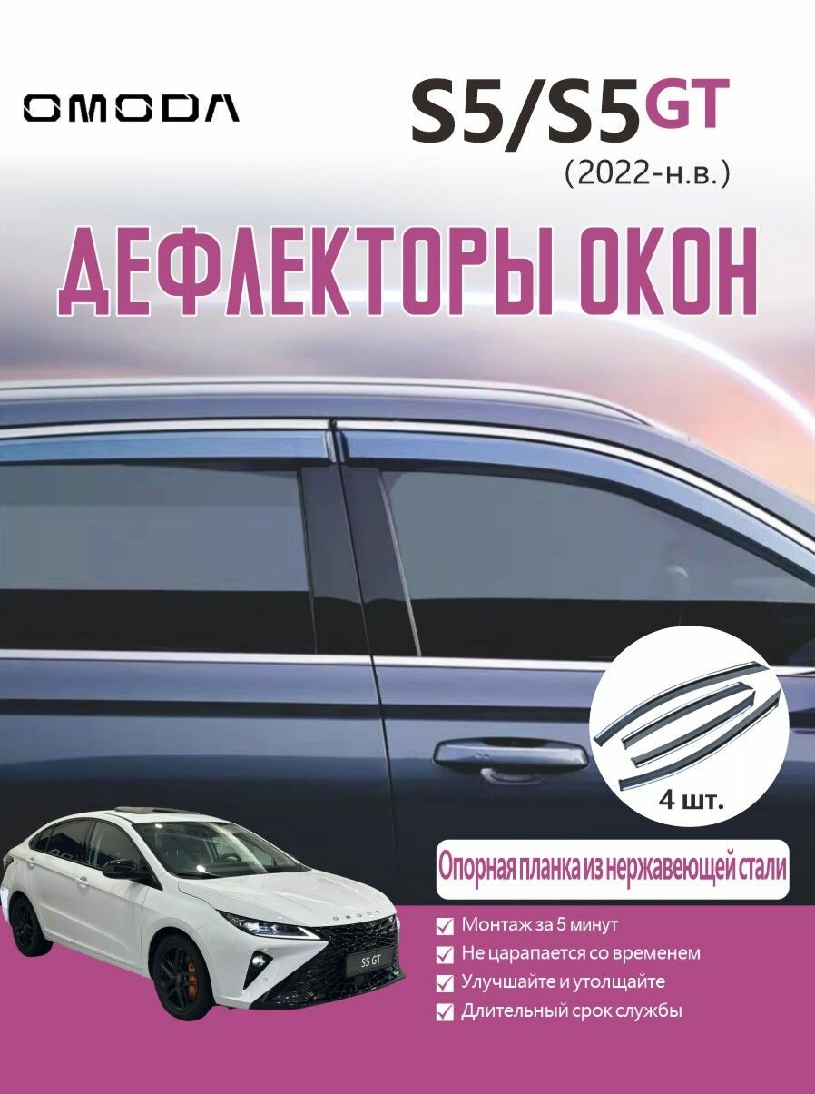 Дефлекторы боковых окон Омода/Omoda S5(2022-)/Omoda S5GT(2023-)