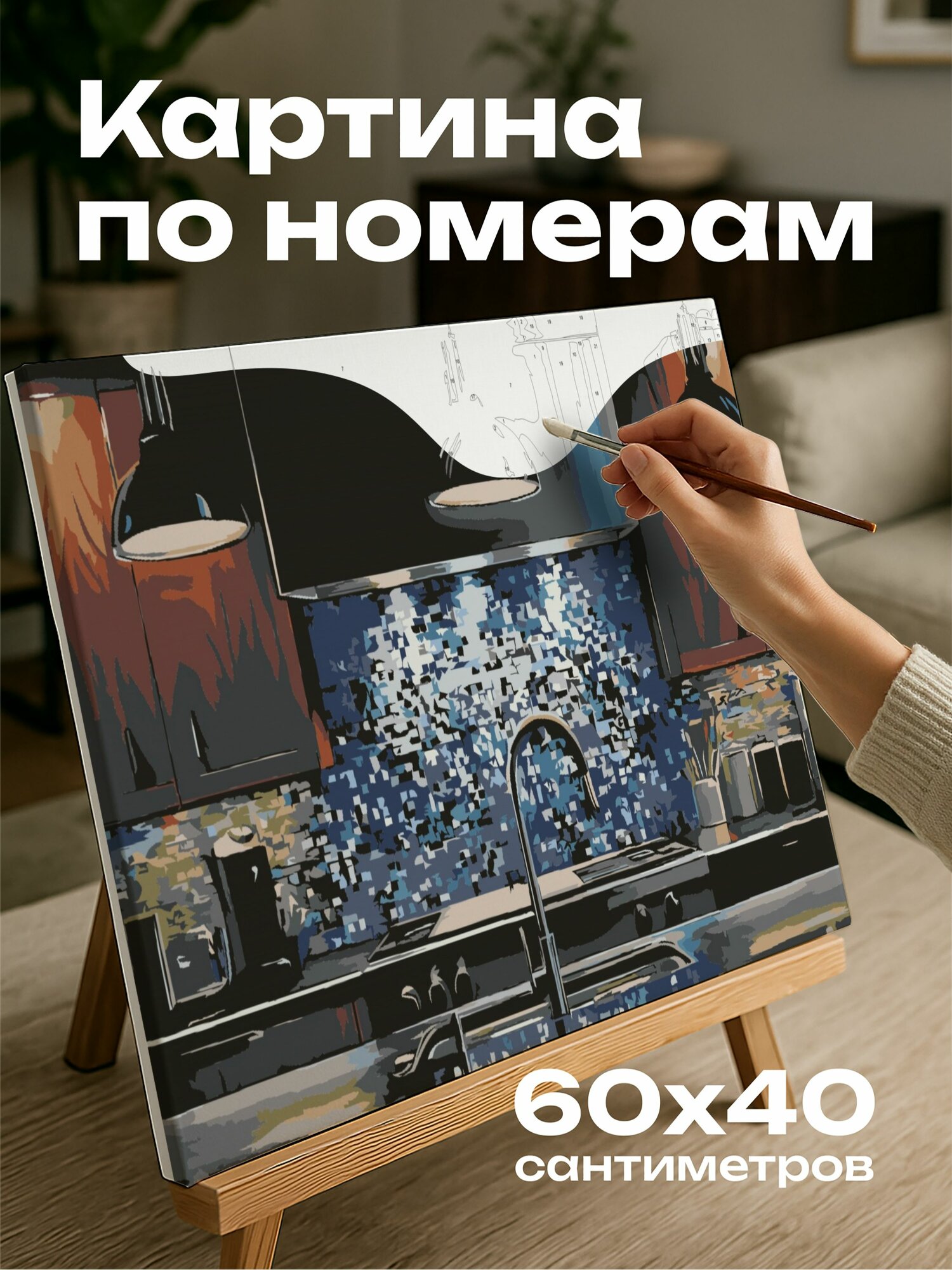 Картина по номерам 60x40 см, кухня, акриловая картина, столешницы, нержавеющая сталь, мозаичная панель