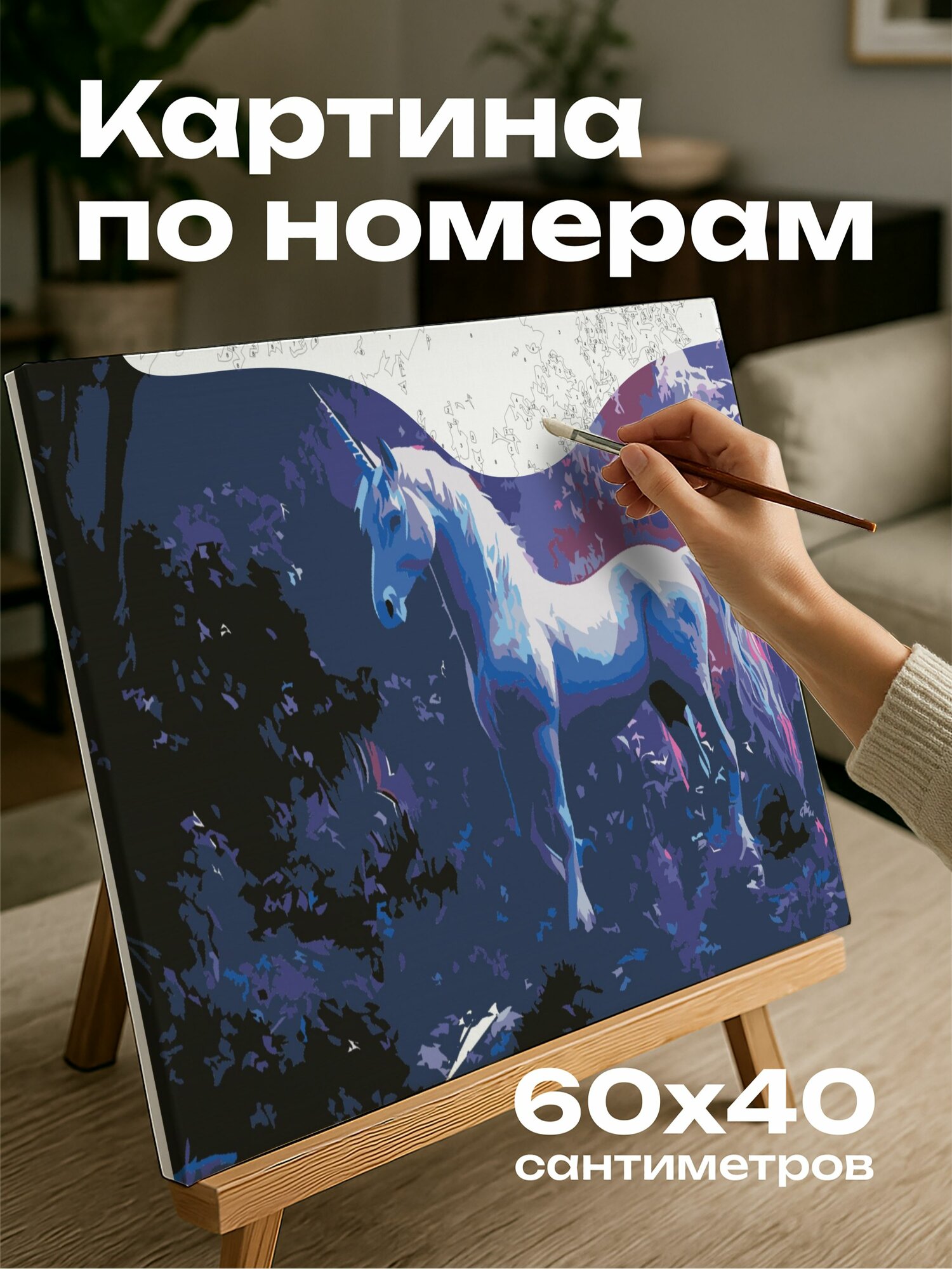 Картина по номерам 60x40 см, единорог, мифический, лес, рог, свет, флора, фауна, луна, изображение