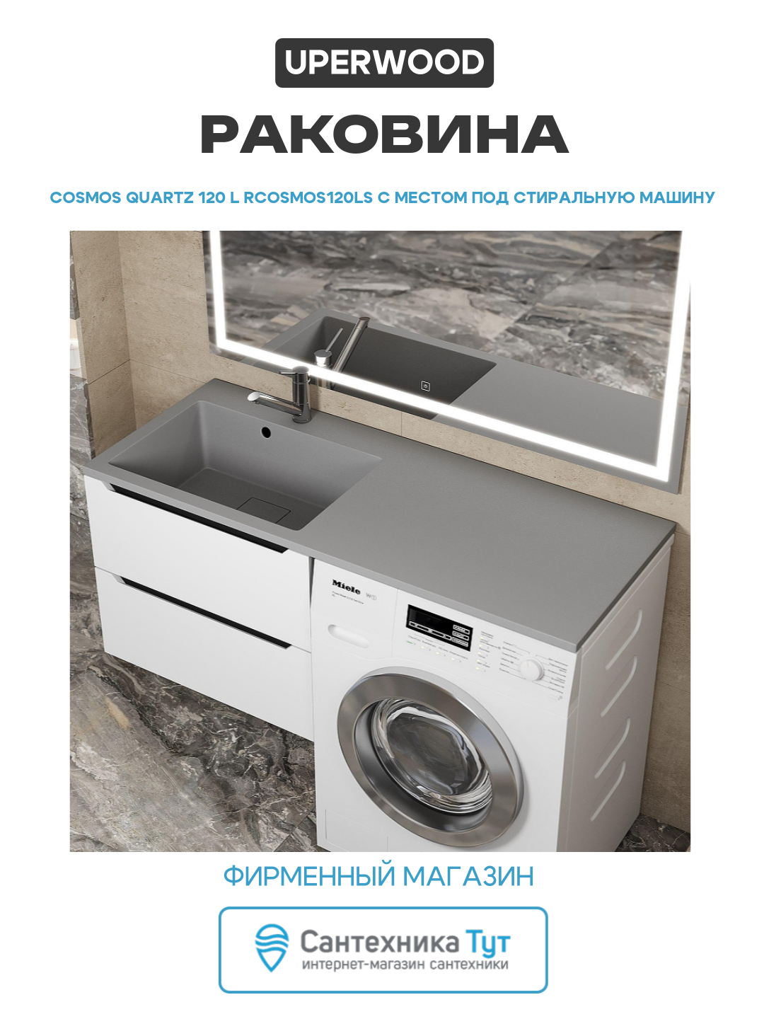 Раковина Uperwood Cosmos Quartz 120 L RCosmos120LS с местом под стиральную машину цвет Серый шелк