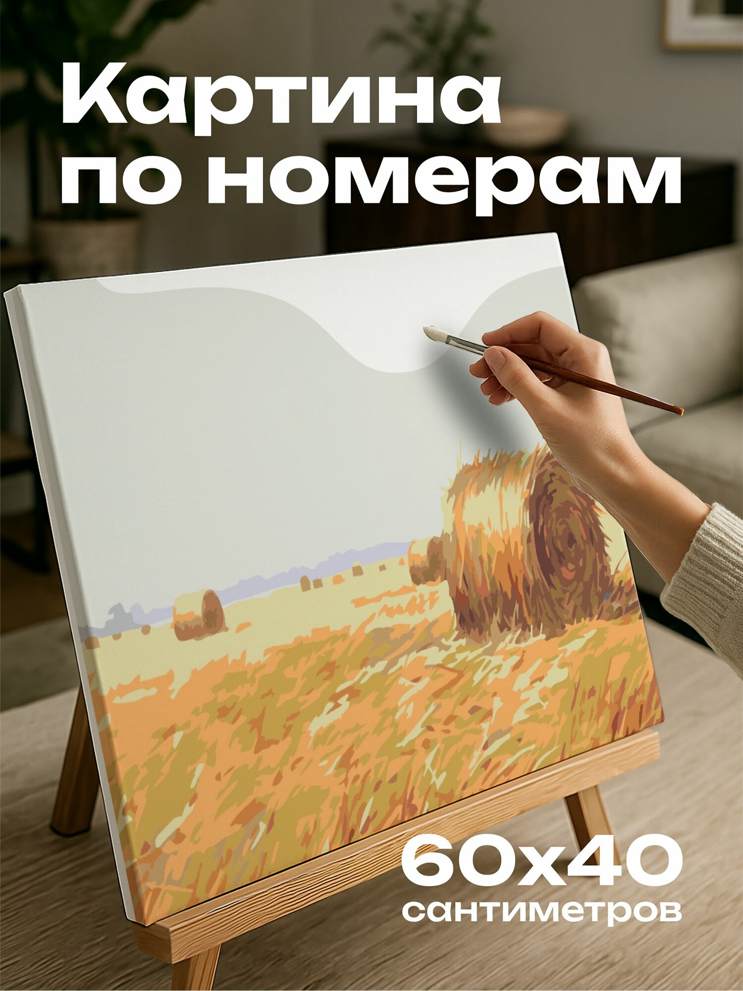 Картина по номерам 60x40 см, акварельная картина, знаменитая серия работ, Клод Моне, "Стога сена", золотое поле