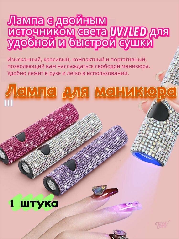 Лампа для маникюра/фонарик для маникюра/мини/портативный/для наращивания ногтей уф для гель-лака