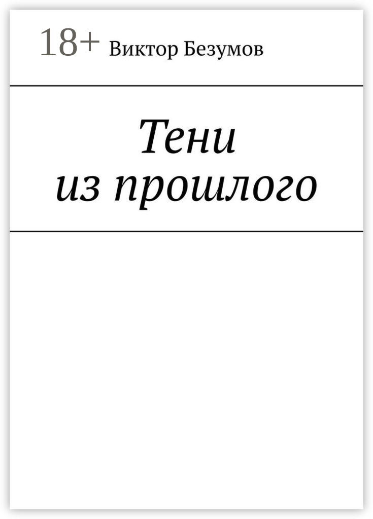 Тени из прошлого