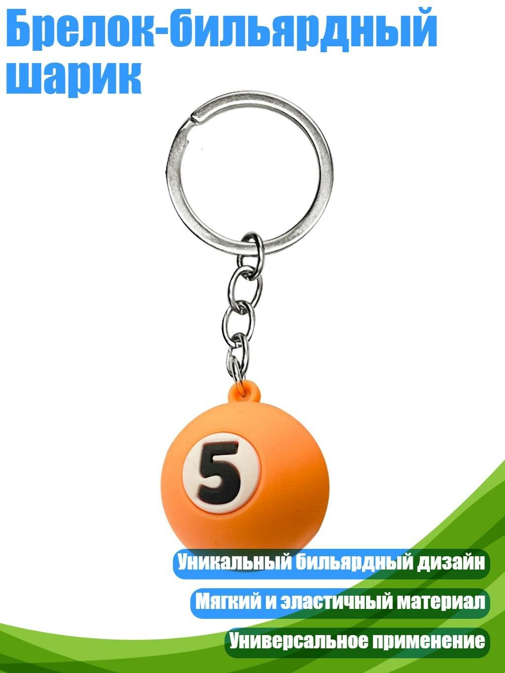 Брелок-бильярдный шарик, 5