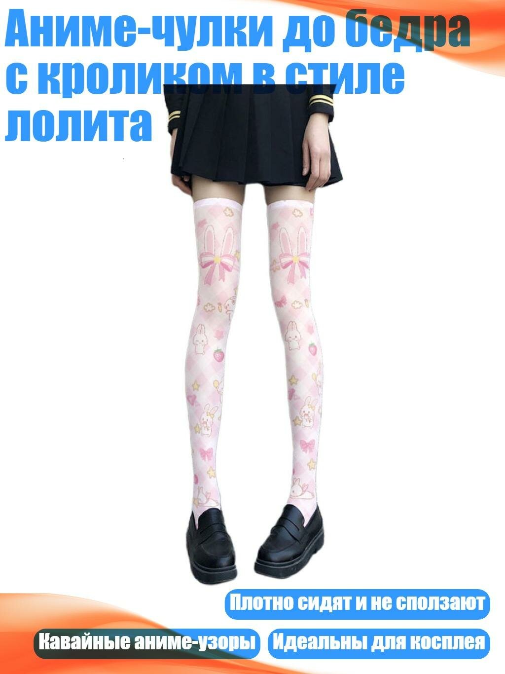 Аниме-чулки до бедра с кроликом в стиле лолита, Стиль 2