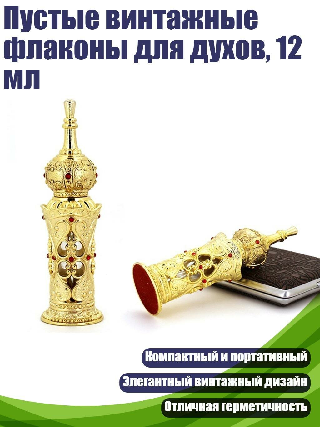 Пустые винтажные флаконы для духов, 12 мл, Чистое золото