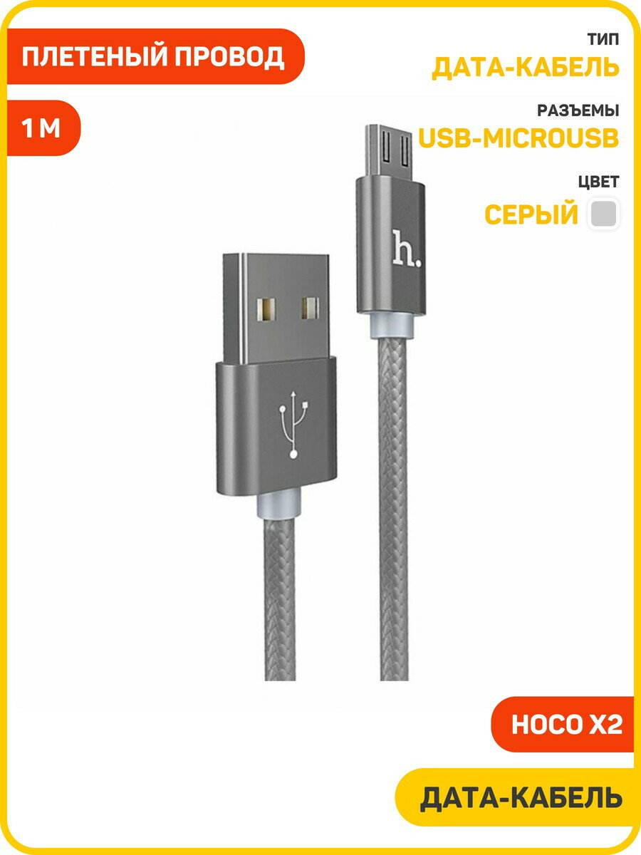 Дата-кабель Hoco X2 USB-MicroUSB, 1 м, серый