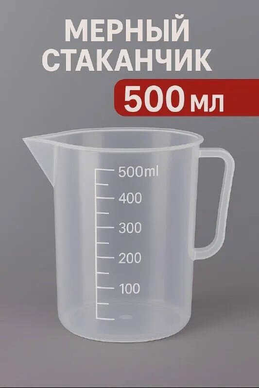 Емкость мерная, 500 мл, 1 шт