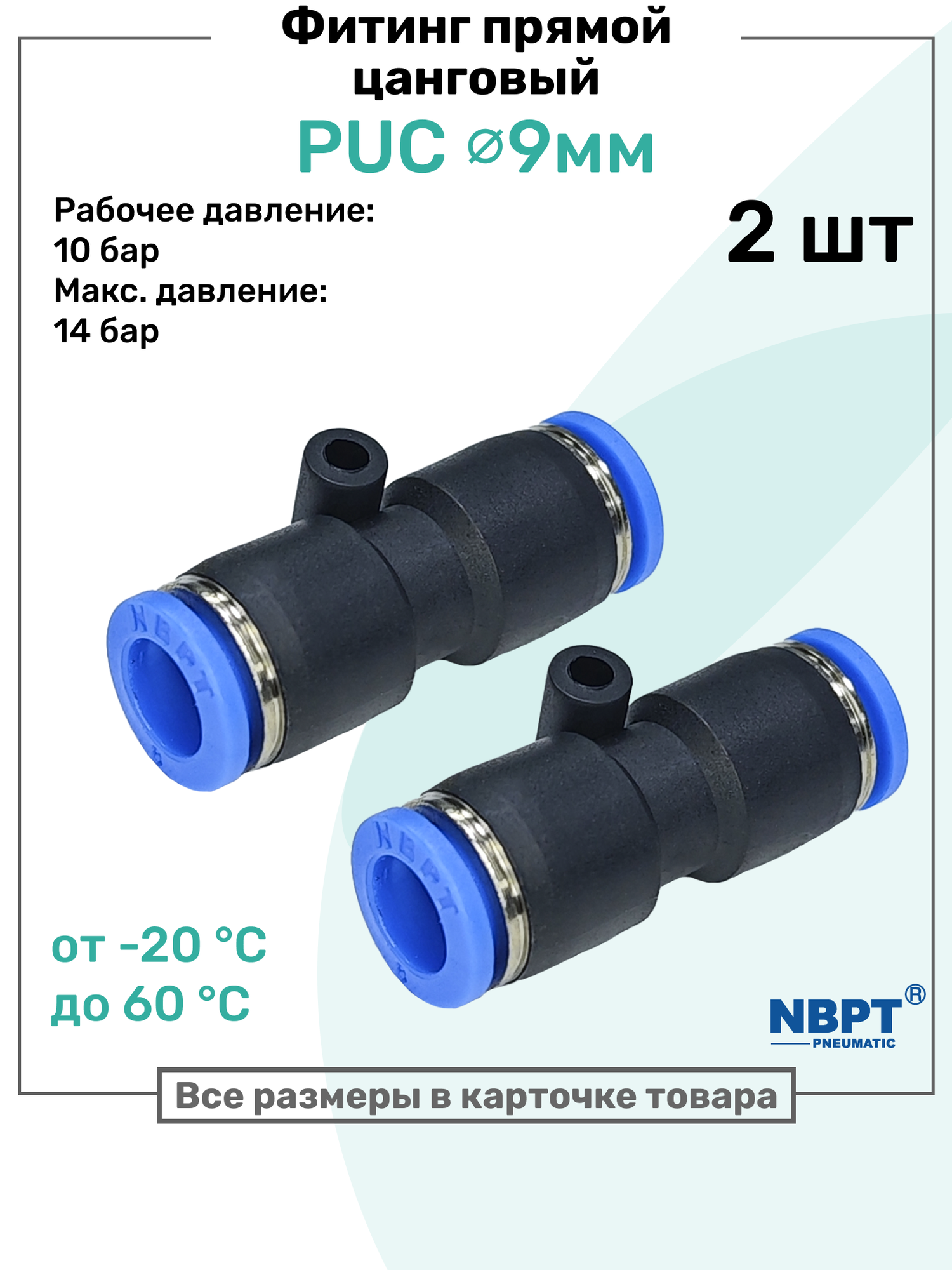 Фитинг прямой пневматический быстросъемный PUC 9 мм, Пневмофитинг NBPT, Набор 2шт
