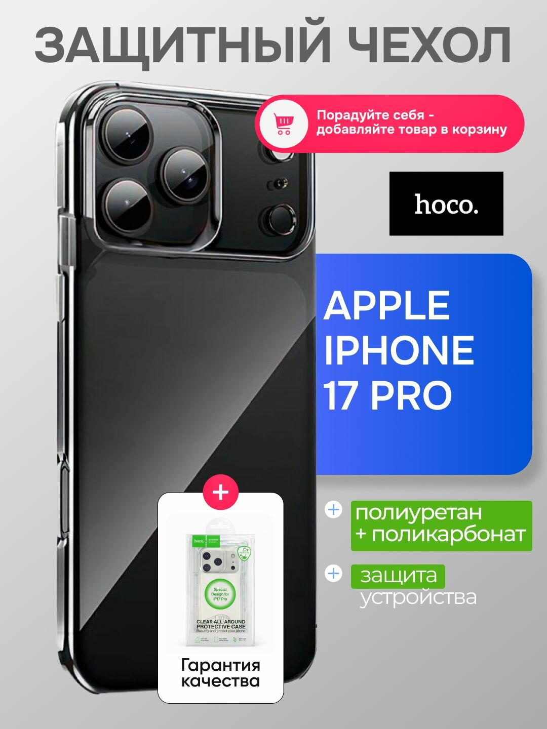 Противоударный прозрачный чехол для iPhone 17 Pro, HOCO Clear All-Around