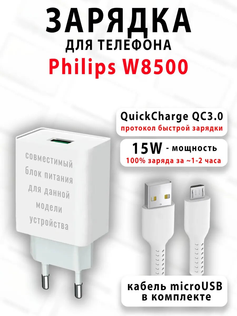 Зарядное устройство для телефона Philips W8500