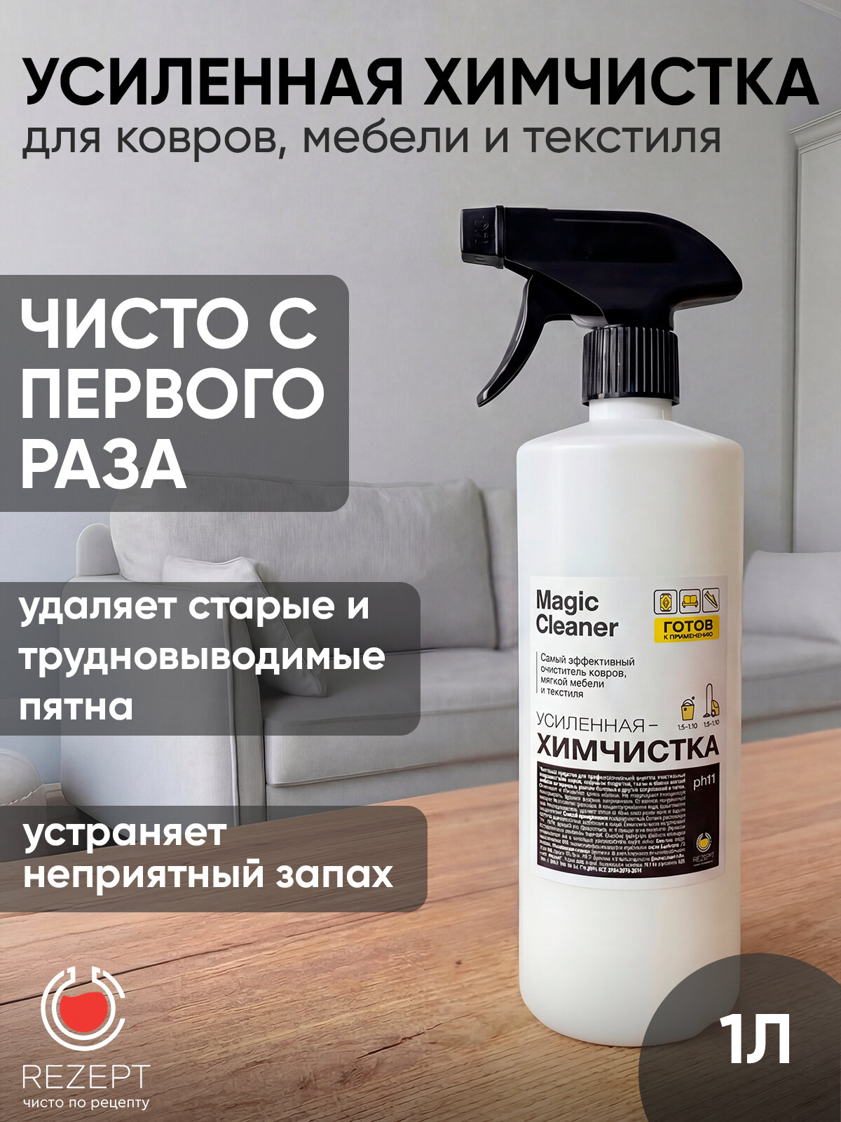 Средство для чистки мебели, ковров, салона. Пятновыводитель / химчистка для мебели Rezept, 1 л