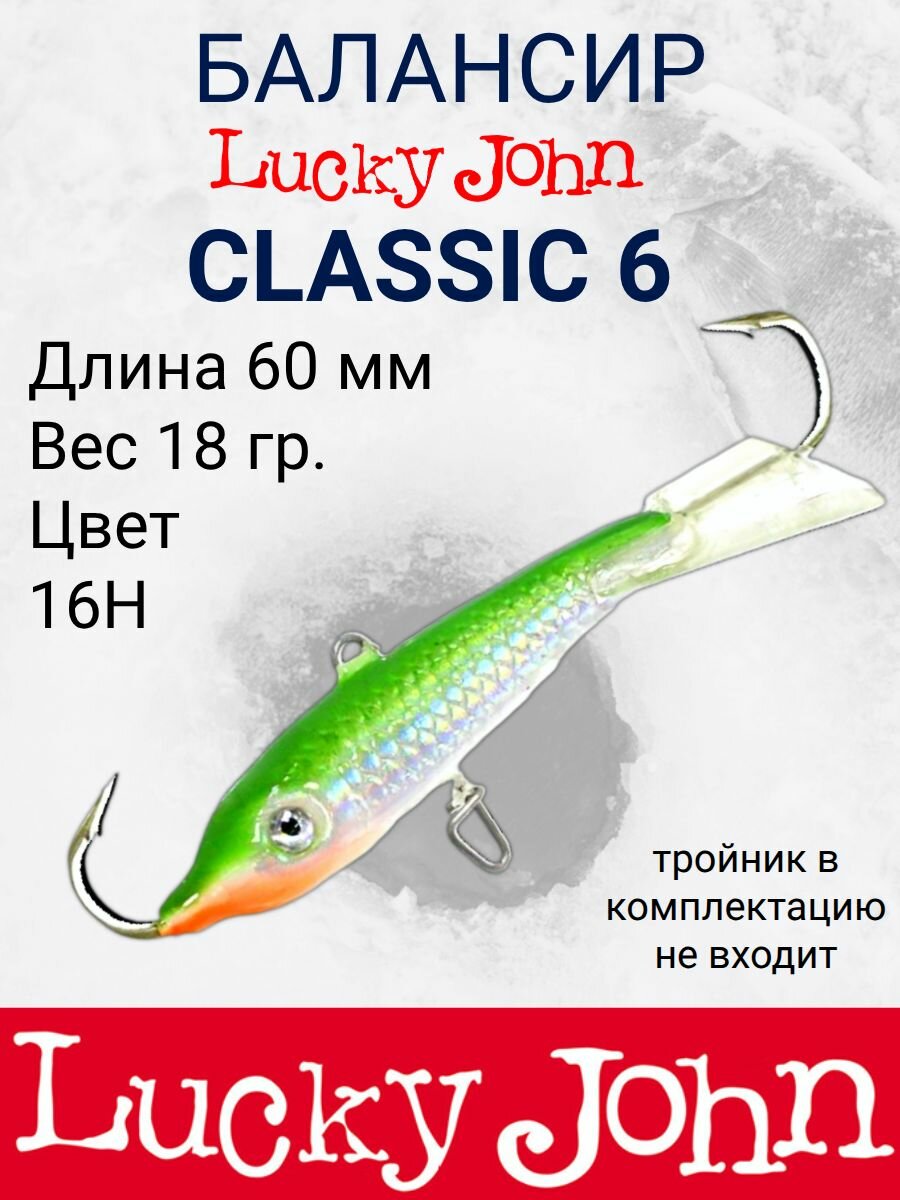 Балансир Lucky John CLASSIC 6 60 мм. цвет 16H (без тройника)