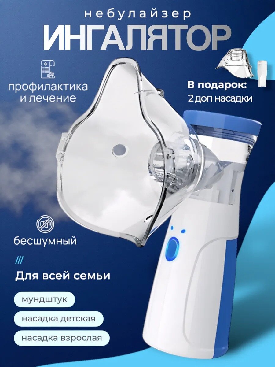 Ингалятор небулайзер для детей и взрослых портативный бесшумный