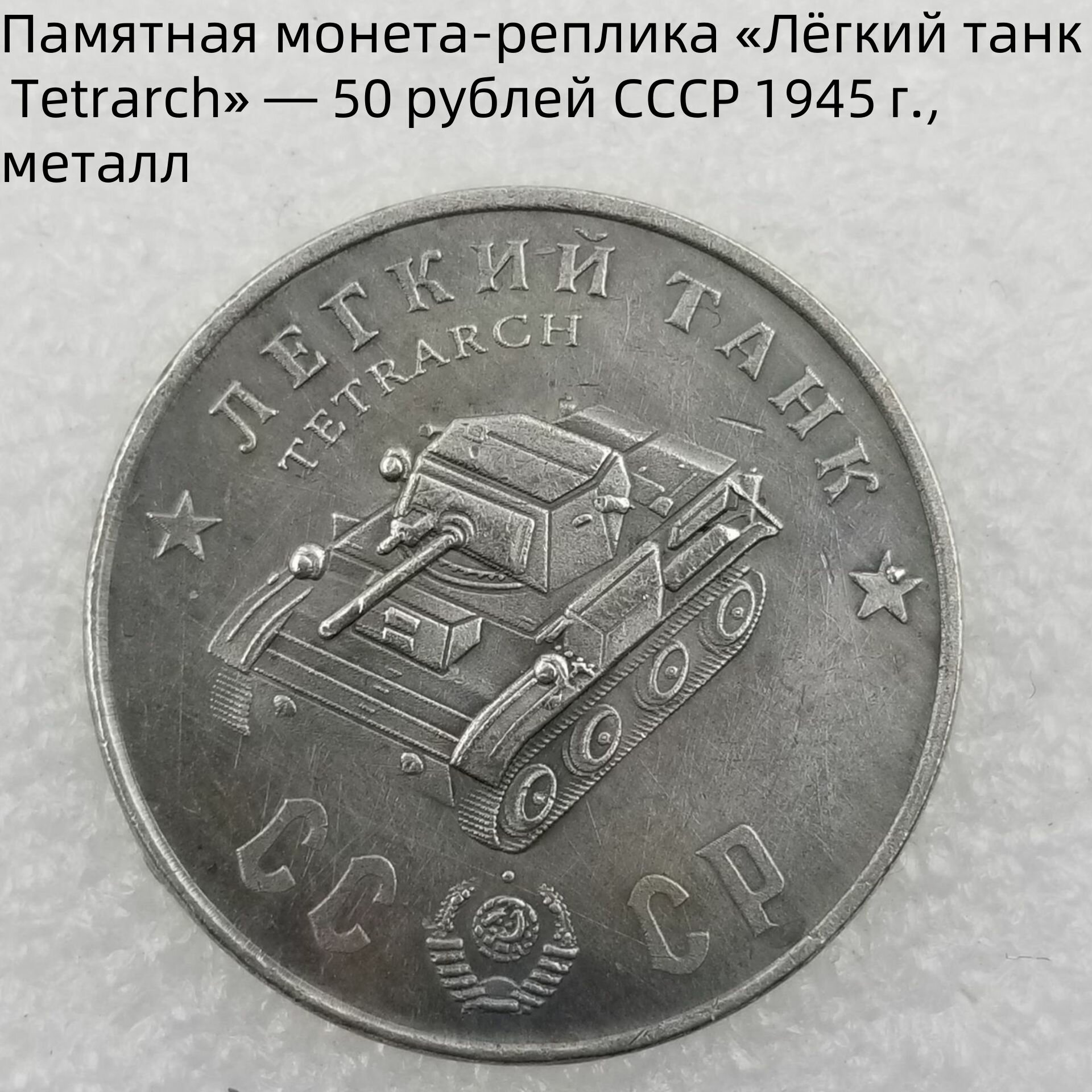Памятная монетареплика Лёгкий танкTetrarch 50рублей СССР1945г, металл копия монеты Тетрарх 1945