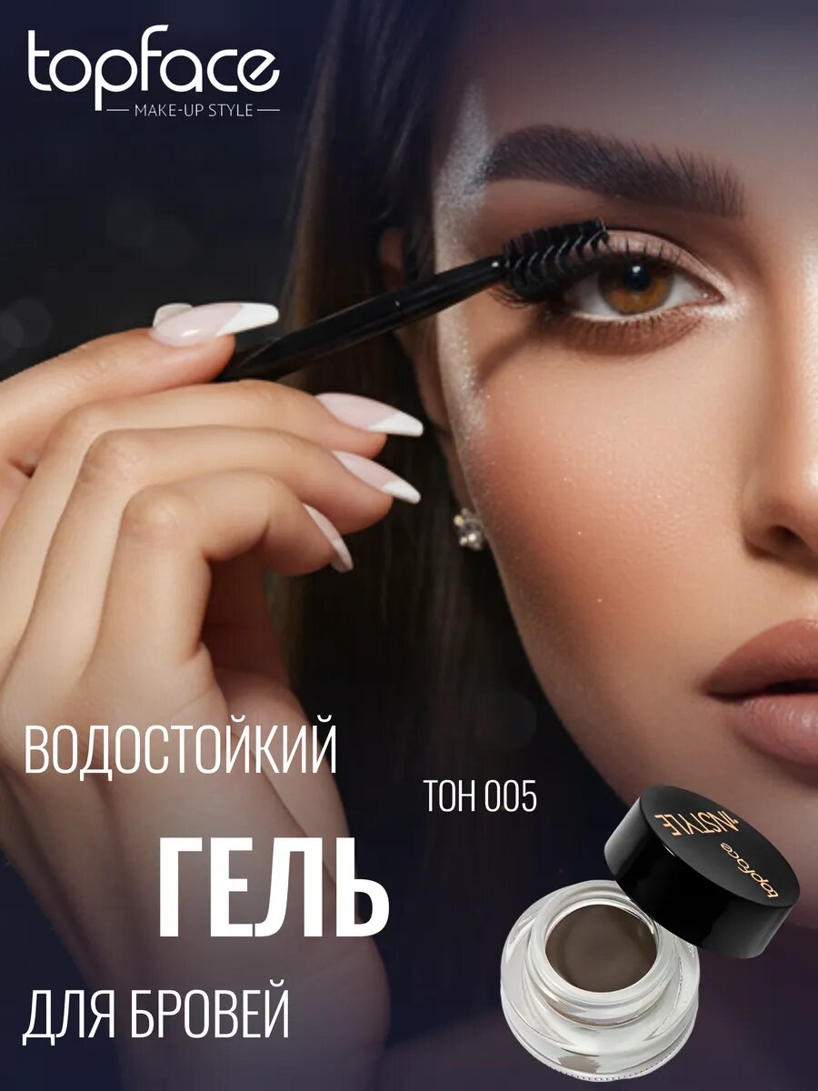 Topface Гель для бровей кремовый водостойкий Instyle Eyebrow gel PT551, тон 005 Coffee