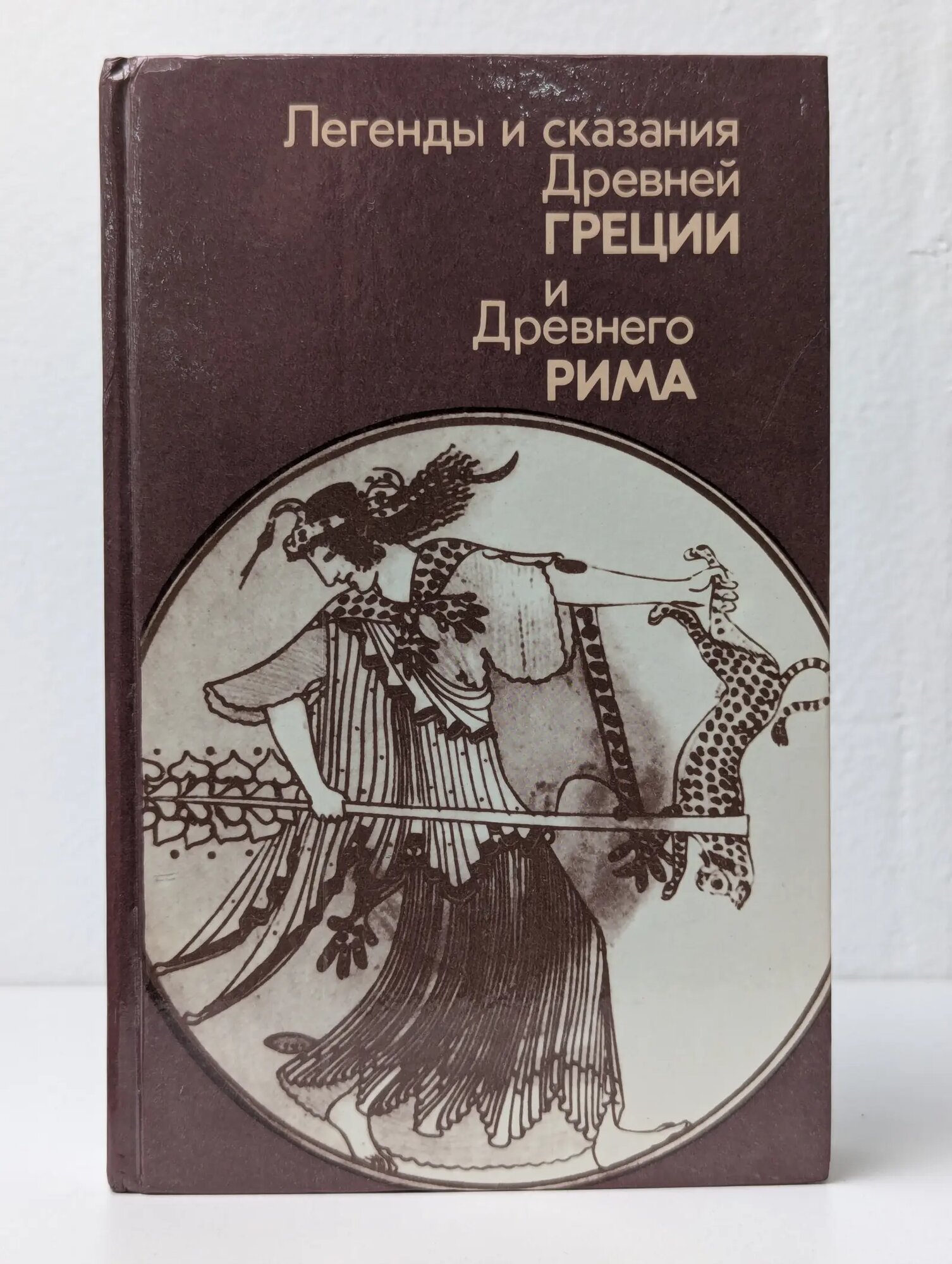 Легенды и сказания Древней Греции и Древнего Рима Нейхардт Александра Александровна (сост.) 1987