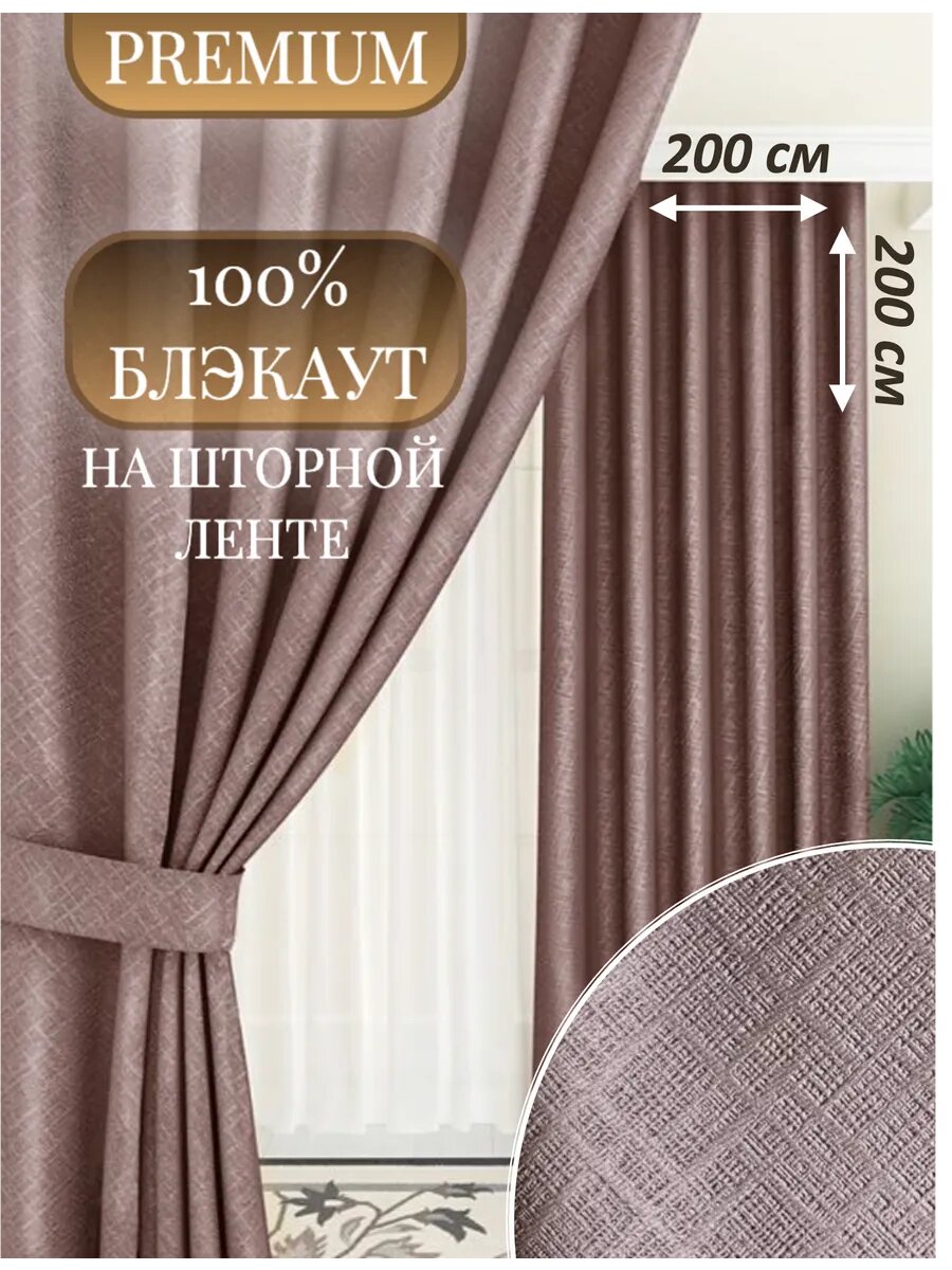 Шторы Камея, блэкаут, 200x200 см, непрозрачные, однотонные, цвет капучино