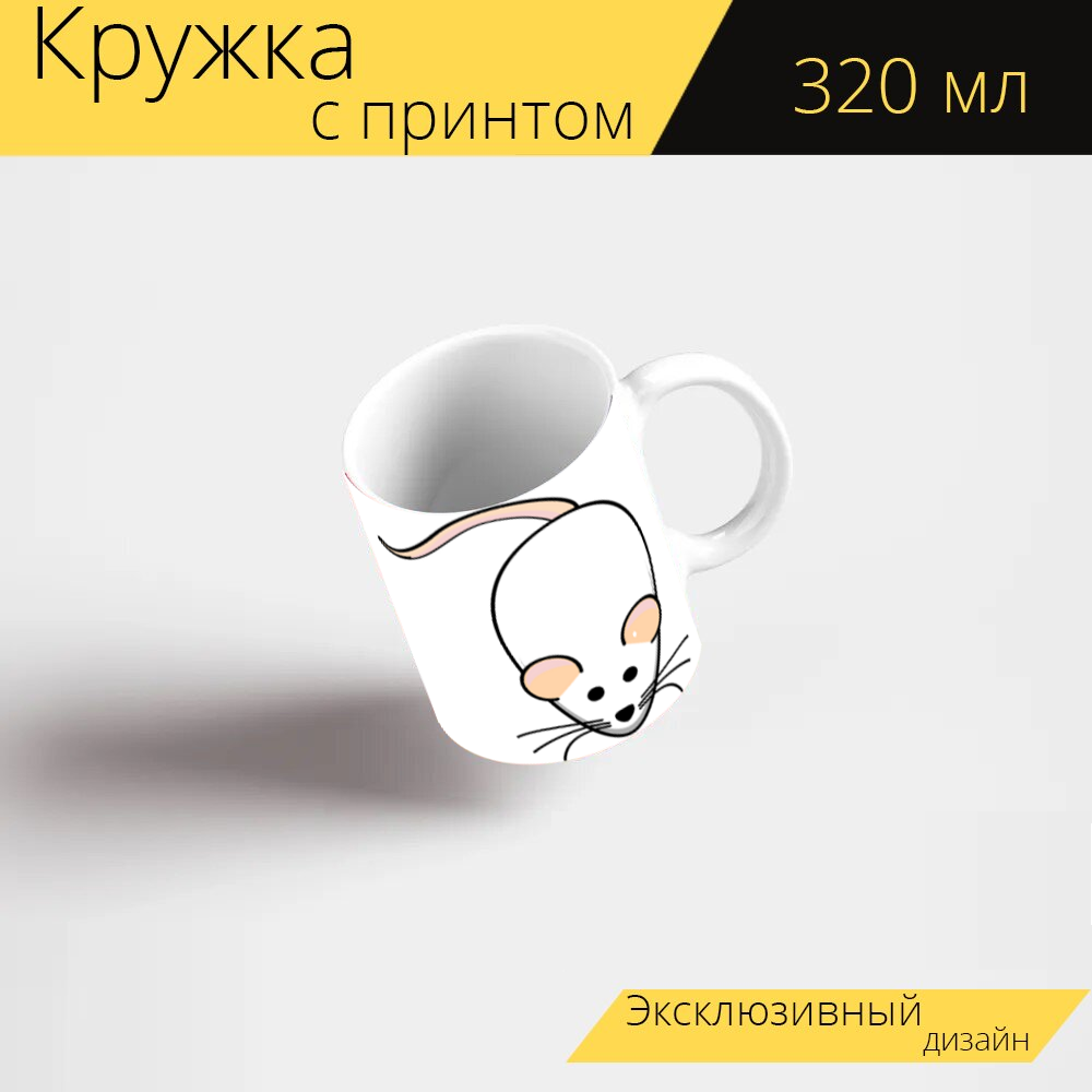 Кружка с рисунком, принтом "Крыса, мышь, белый" 320 мл.