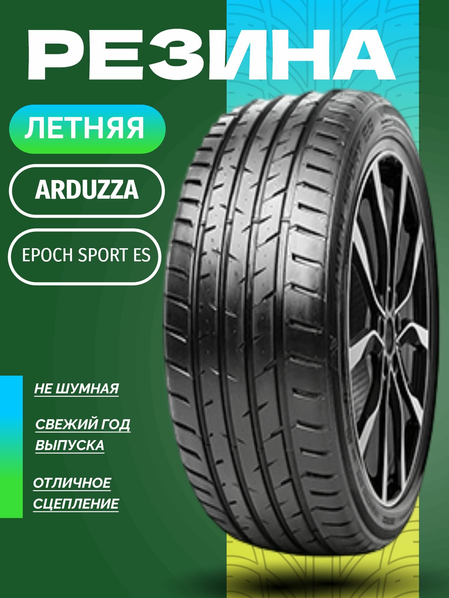 Шины Летние ARDUZZA 245/45R18 100W XL EPOCH SPORT ES, новые для автомобиля