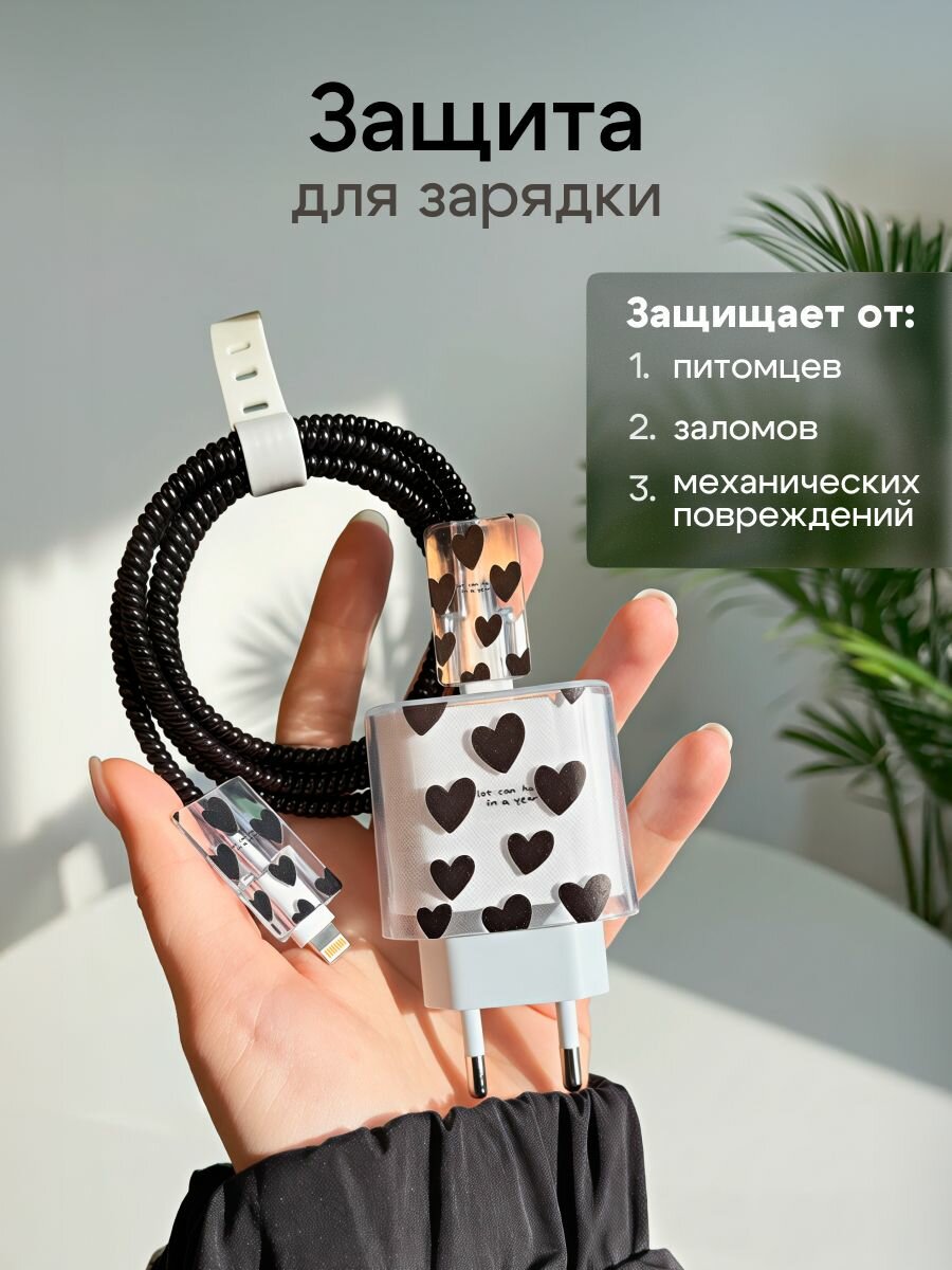 Чехол для зарядки и кабеля на iPhone / Защита для зарядки с сердечками / Черный