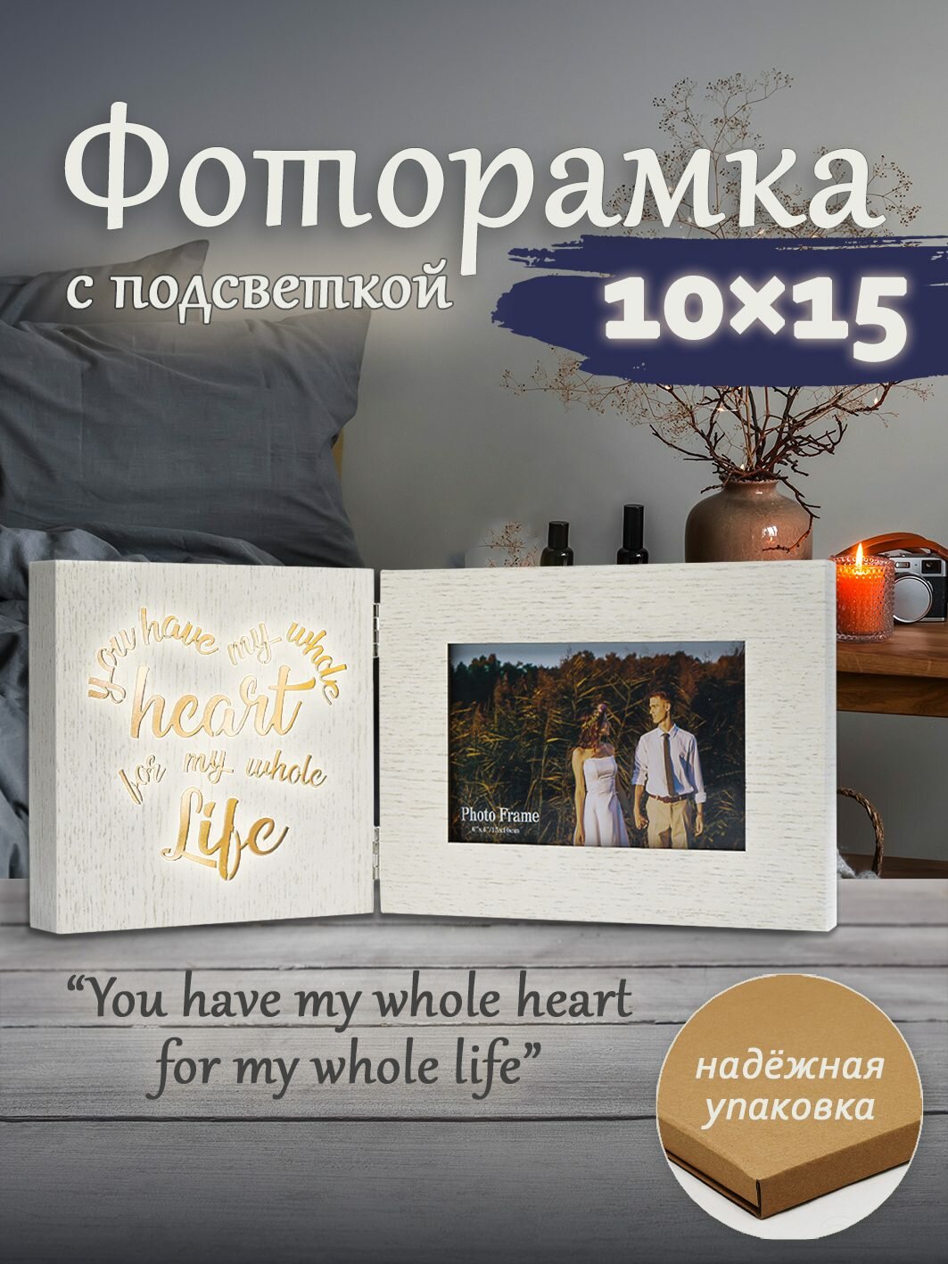 Фоторамка с подсветкой Fotografia 10x15 см, "You have my whole heart."
