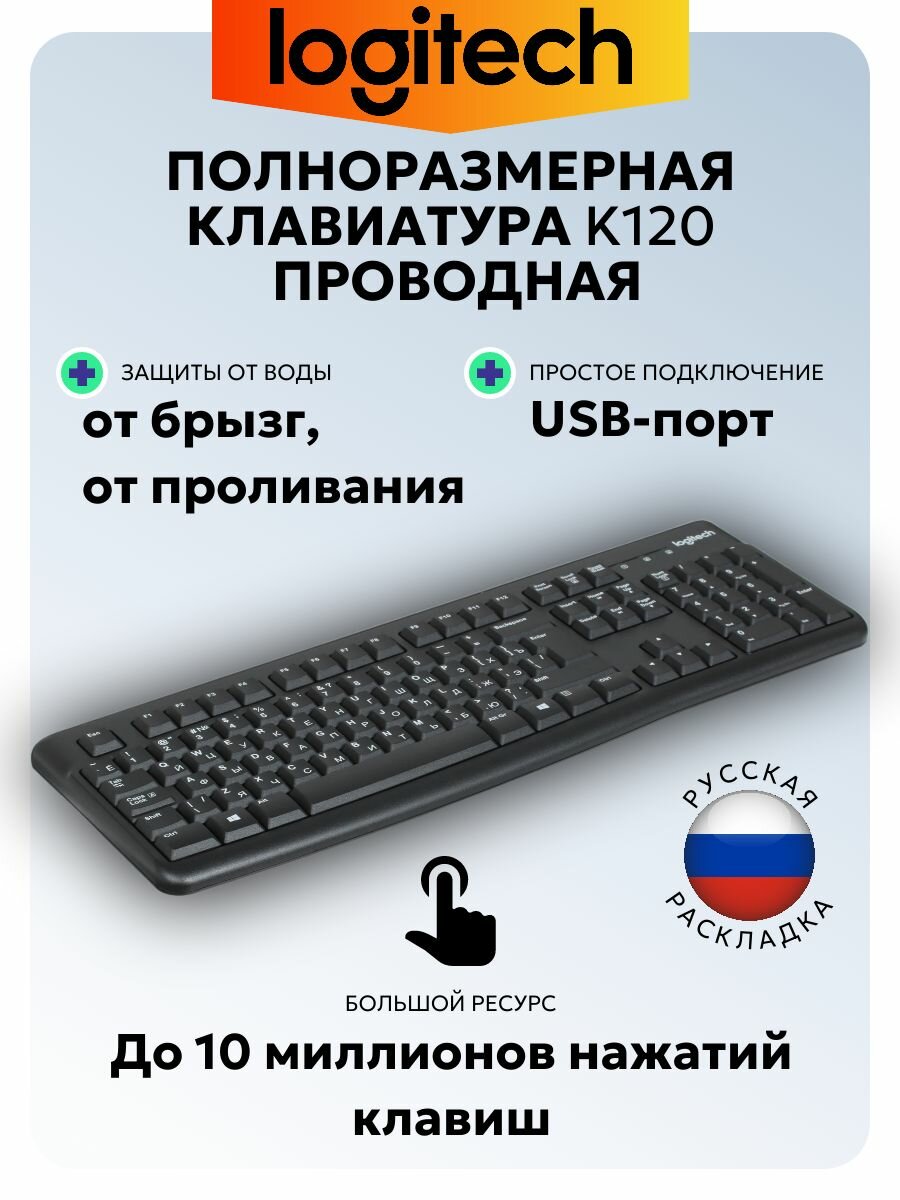 Клавиатура Logitech K120 проводная USB 1.5м, защита от брызг. цифровой блок, полноразмернаярная (920-002506)