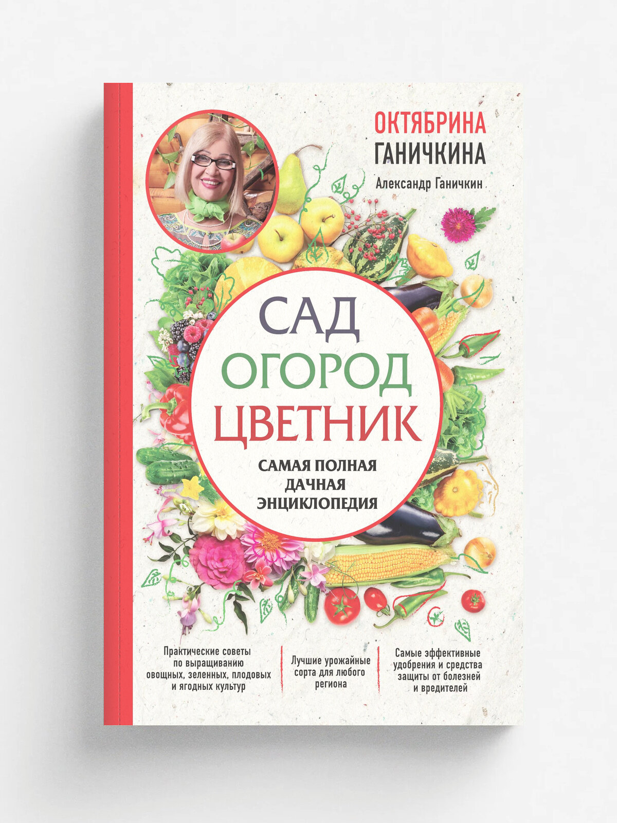 Сад. Огород. Цветник. Самая полная дачная энциклопедия