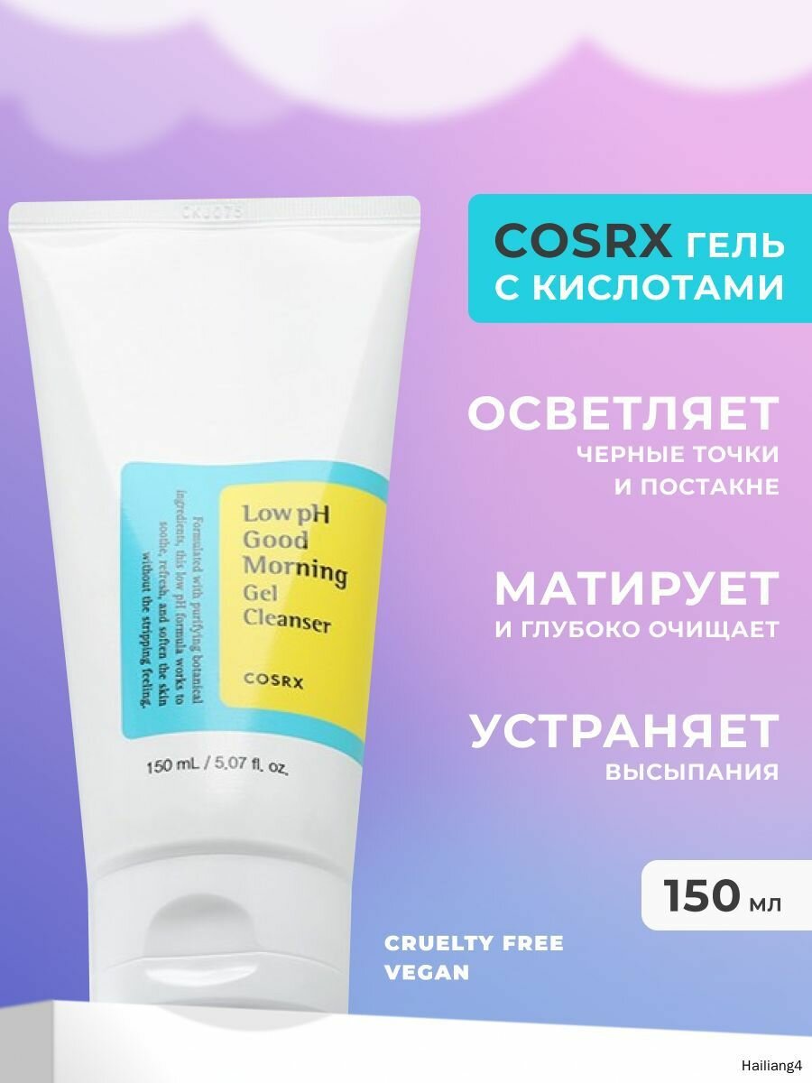 Очищающая гель-пенка для умывания CosRX Low pH Good Morning Gel Cleanser, 150 мл / Корея увлажняющая от прыщей / средство для снятия макияжа и демакияжа