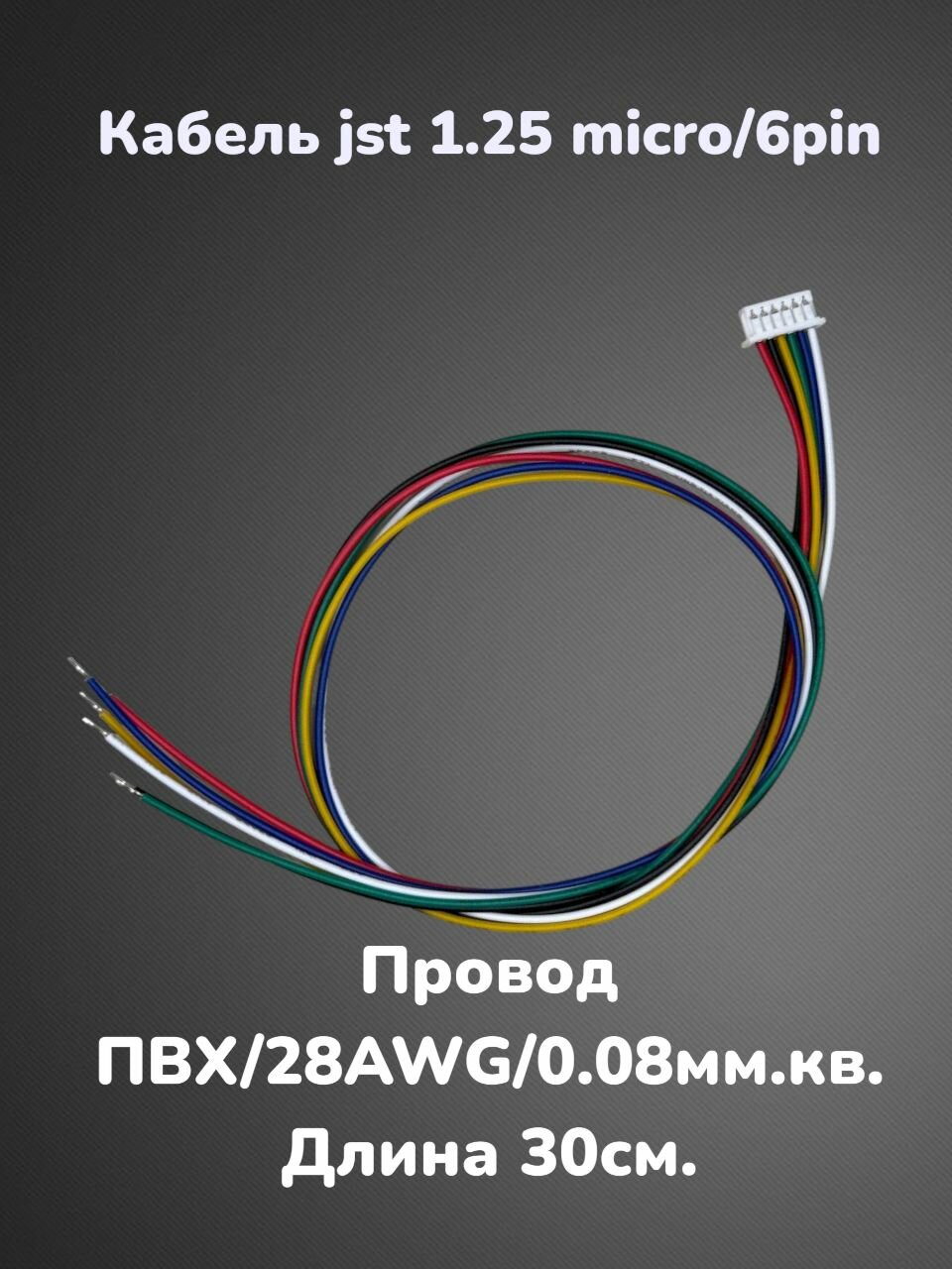 Jst 1.25 micro разъём с проводом 30см. Кабель, коннектор jst 1.25 / 6pin