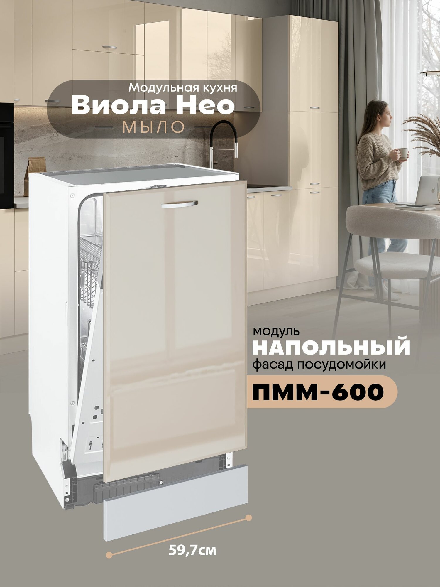 Фасад для посудомоечной машины Виола Нео Мыло ПММ-600 (Ваниль)