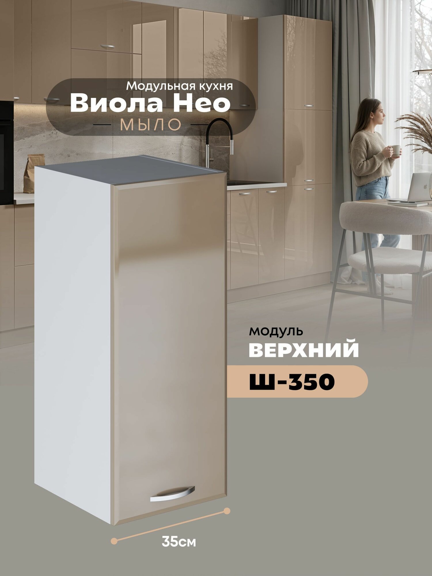 Кухонный навесной модуль Виола Нео Мыло Ш-350 (Кофе с молоком/Белый шагрень) высота 70,6см
