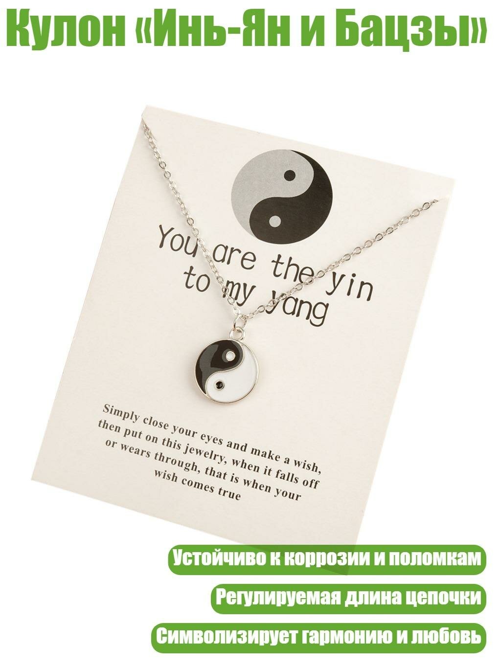 Кулон «Инь-Ян и Бацзы»