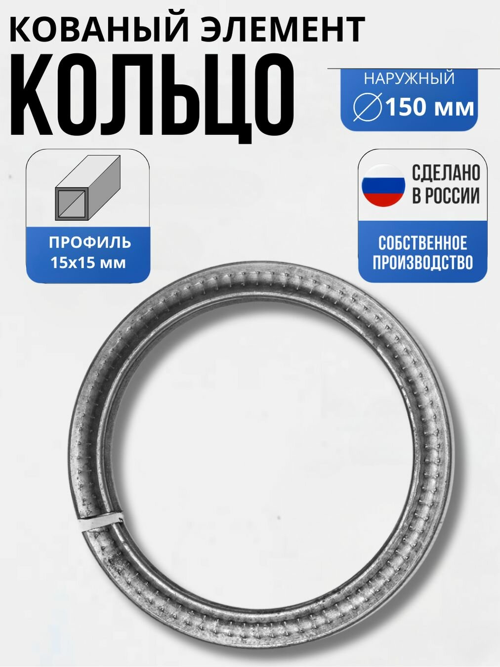 Кованый элемент, Кольцо 150, 15*15мм труба декор для ворот, забора, решеток, оградок