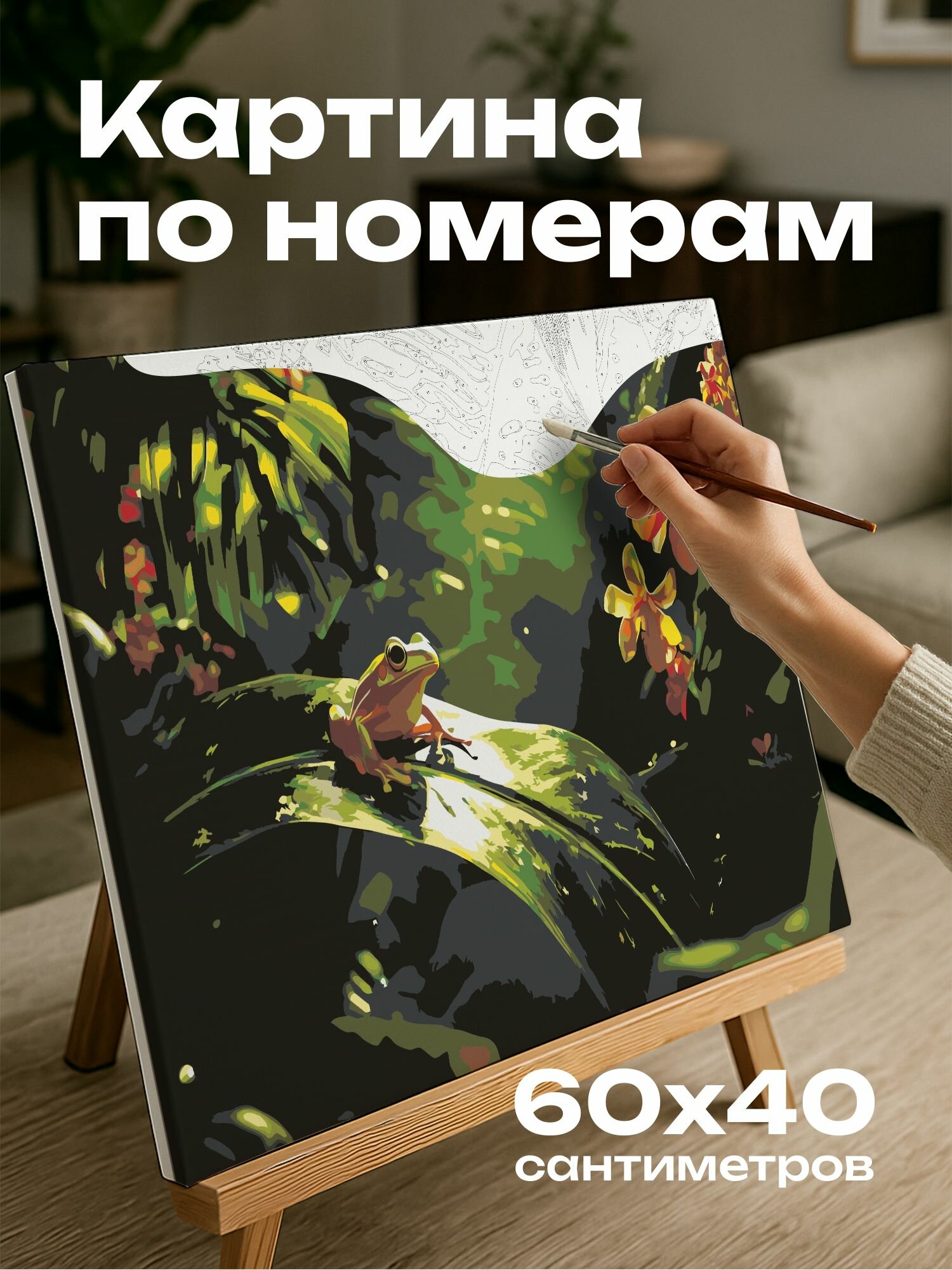 Картина по номерам 60x40 см, лягушка, тропический лист, зеленая листва, цветы, солнечный свет, джунгли