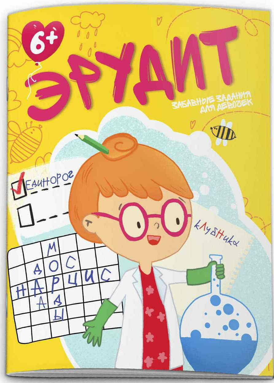 Книжка-картинка с заданиями Эрудит Забавные задания для девочек