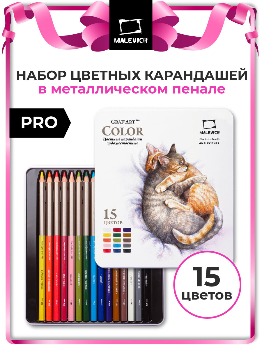 Набор профессиональных цветных карандашей Малевичъ GrafArt PRO, 15 цветов