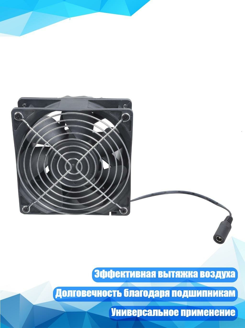 Вентилятор вытяжной 120 мм, 12 В, 6000 об/мин