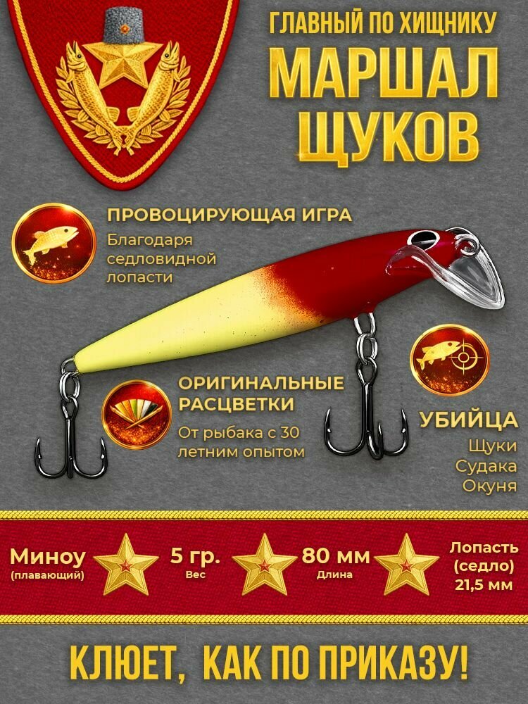 Воблер плавающий минноу "Лена" 80 мм 5 гр седловидная лопасть провоцирующая игра для щуки, судака, окуня, флуоресцентные расцветки от бренда "Маршал Щуков"