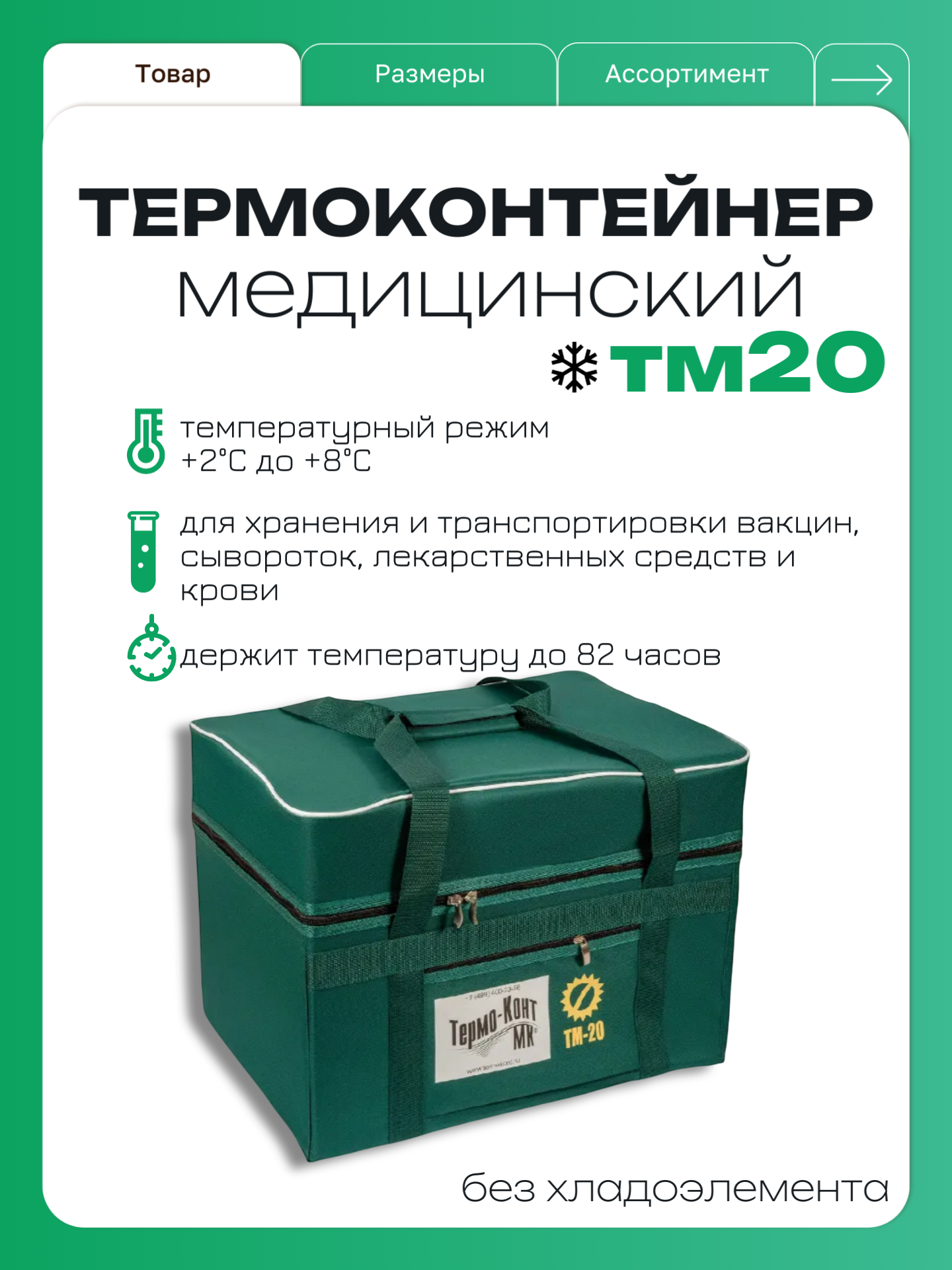 Термоконтейнер медицинский ТМ-20 в сумке- чехле без хладоэлемента
