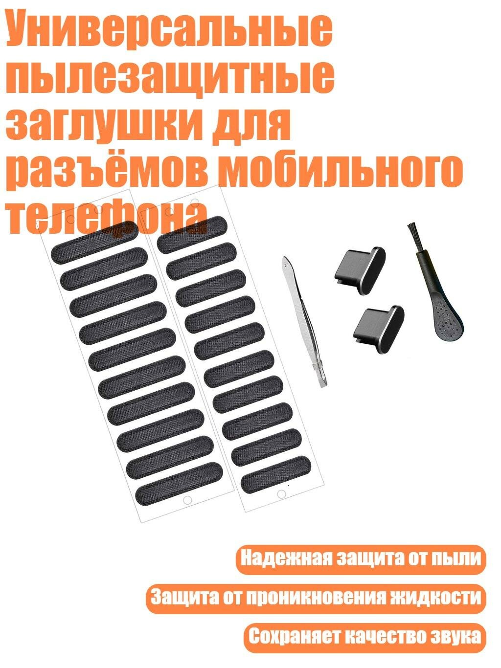 Универсальные пылезащитные заглушки для разъёмов мобильного телефона, Черный