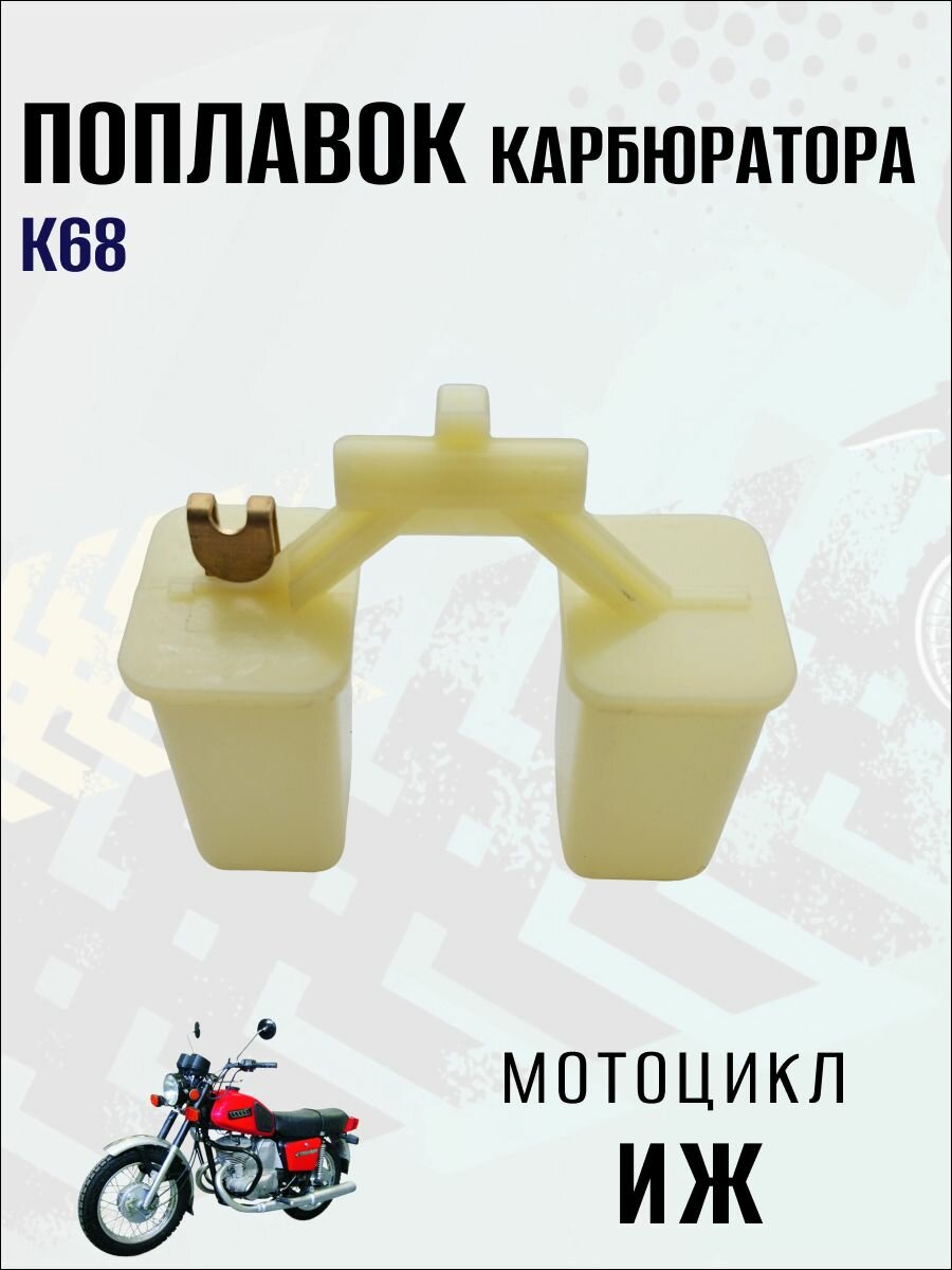 Поплавок карбюратора К68 на мотоцикл Иж, 1 шт